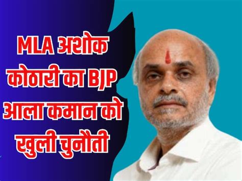 Rajasthan Politics Preparing For Rebellion In Lok Sabha Election Independent Mla Ashok Kothari