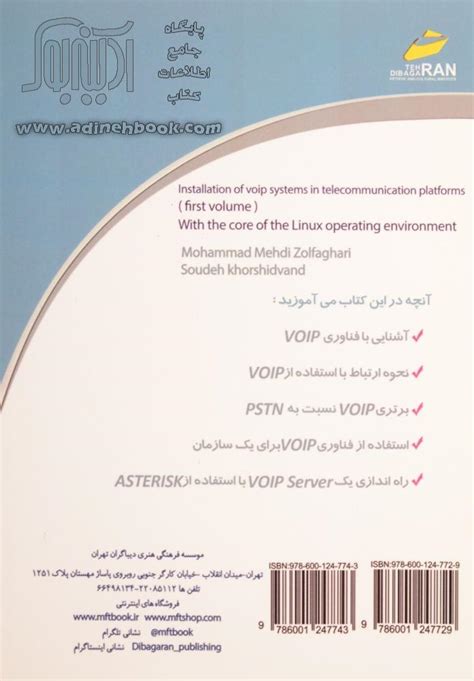 خرید کتاب نصب و راه اندازی سیستم های Voip در بسترهای مخابراتی با محوریت اجرایی در محیط لینوکس