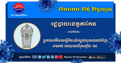 រដ្ឋបាលខេត្តតាកែវ ប្រកាសព័ត៌មានស្តីពីករណីស្លាប់បុរសជនជាតិខ្មែរ ០១នាក់ ដោយសារវីរុសកូវីដ ១៩