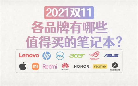 【双11笔记本推荐】各品牌笔记本有什么特点，有哪些值得购买的型号？ 哔哩哔哩