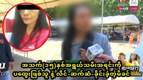 အသက် ၁၅ နှစ်အရွယ်သမီးအရင်းကို ပထွေးဖြစ်သူ နဲ့ လိင် ဆက်ဆံ ခိုင်းခဲ့တဲ့မိခင် 😡😡 ထိုင်းသတင်း Youtube