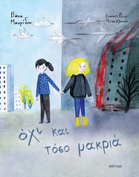 Οχι Και Τοσο Μακρια Παιδικη βιβλιοθηκη Bks 0194934