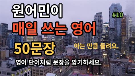 매일영어 10미국인이 많이 쓰는 짧고 쉬운 영어 표현 50문장 누구나 쓰는 생활 영어 Youtube