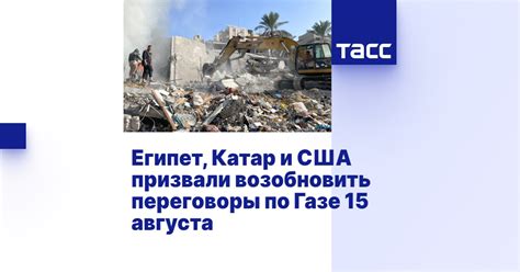 Египет Катар и США призвали возобновить переговоры по Газе 15 августа