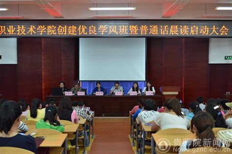 我校职院创建优良学风班暨普通话晨读启动大会 贵州师范学院新闻文化网