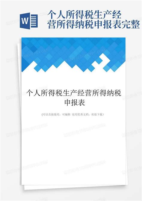 个人所得税生产经营所得纳税申报表完整word模板下载 编号qrexrzgw 熊猫办公