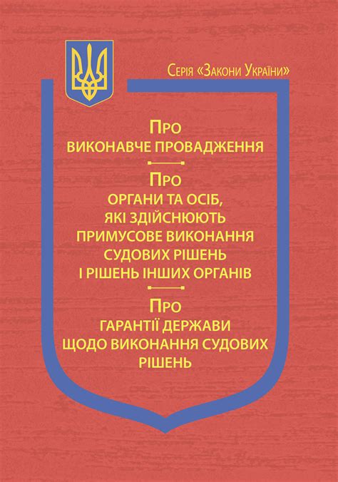 Закони України “Про виконавче провадження” “Про органи та осіб які здійснюють примусове