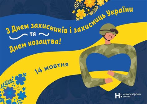 З Днем захисників та захисниць України та з Днем Українського козацтва