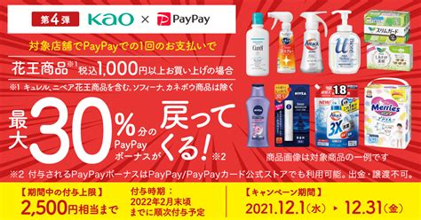 Paypayとyahoo Japan、 第4弾「花王商品の購入で最大30 戻ってくるキャンペーン」実施 Paypay株式会社