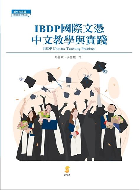 IB國際文憑與中文教學綜論 PChome 24h書店