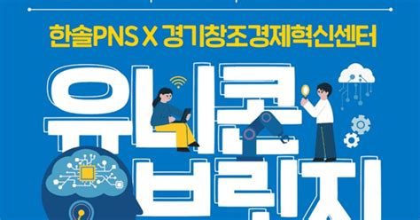 경기창조경제혁신센터 한솔pns 오픈이노베이션 프로그램 참여 기업 모집