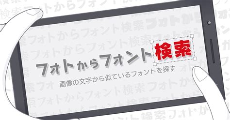 フォントワークス、アプリで画像の文字からフォント名が分かる「フォトからフォント検索」を公開 ｜デザインを深掘り Mdn