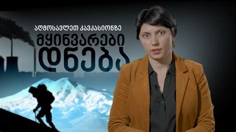 რა მოხდება თუ კავკასიონზე მყინვარები დადნება