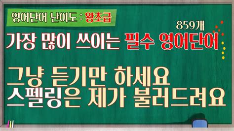 왕초급 영어단어 쉽게 외우기 귀로 듣는 영어 스펠링 기초영어단어 859개 Youtube
