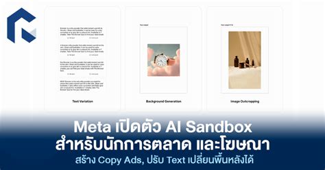 Meta เปดตว AI Sandbox สำหรบนกการตลาด และโฆษณา สราง Copy Ads ปรบ