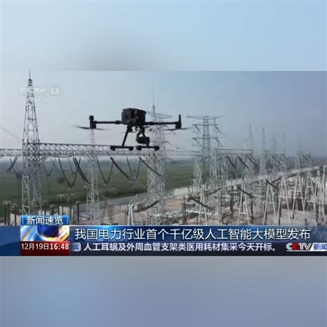 国家电网 的想法 我国电力行业首个千亿级人工智能大模型发布 我国电力行业首个千亿级人工智能大模型——“光明电力大模型”今天对外发布。该模型集成了千亿级数据参数，将在电网规划和运行、电力