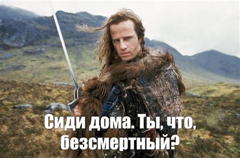 Создать мем горец дункан маклауд горец кристофер ламберт кристофер маклауд Картинки Meme