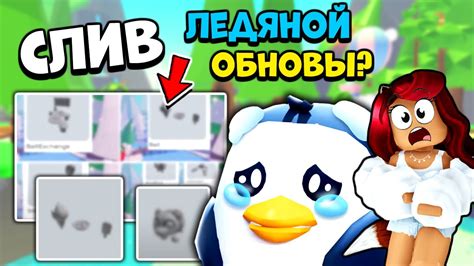😱СЛИЛИ Ледяную Обнову Адопт Ми Новая Приманка и Петы Обновление Adopt Me Roblox Youtube