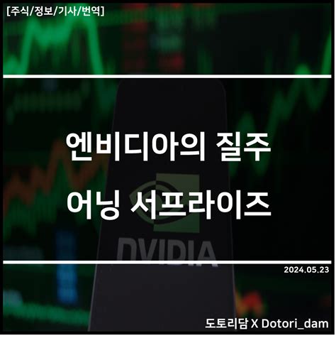 엔비디아의 질주 어닝 서프라이즈