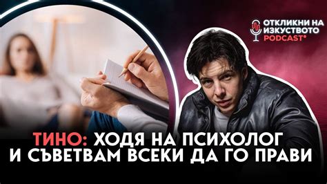 ТИНО Не е срамно да ходиш на психолог Youtube