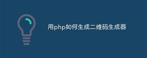 用php如何生成二维码生成器 叮当号