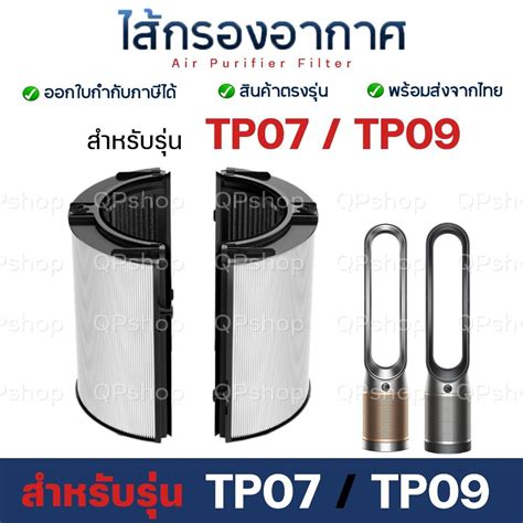 ไส้กรองอากาศ Tp07 Tp09 สำหรับเครื่องฟอกอากาศ Pure Cool Cryptomic