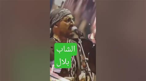 الشاب بلال Youtube