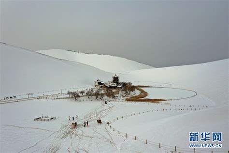 大美甘肃鸣沙山月牙泉雪景照似诗如画 新华网客户端