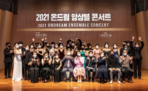 현대차 정몽구 재단 온드림 앙상블 콘서트 개최 아시아경제