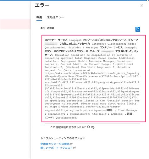 [問題解決][azure][aks]クラスタ作成時に「operation could not be completed as it results in exceeding approved