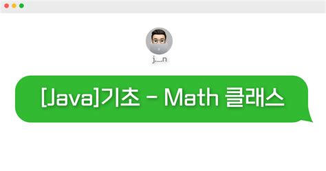 [java]기초 math 클래스