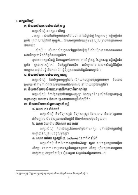 និយមន័យអក្សរសិល្ប៍ ចំណេះដឹងអក្សរសាស្រ្ដខ្មែរ