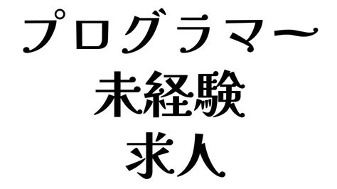 未経験でもプログラマーになれる！ 求人に応募する前に知っておくべき3つのこと 知恵ディア