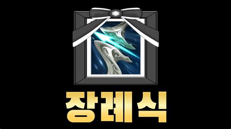 【2024시즌】 신화급 아이템돌풍 삭제 원딜 진 룬템트리 예측 Youtube