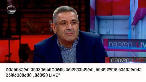 ტექნიკური უნივერსიტეტის პროფესორი ნიკოლოზ ნებიერიძე გადაცემაში „იმედი Live“ Youtube