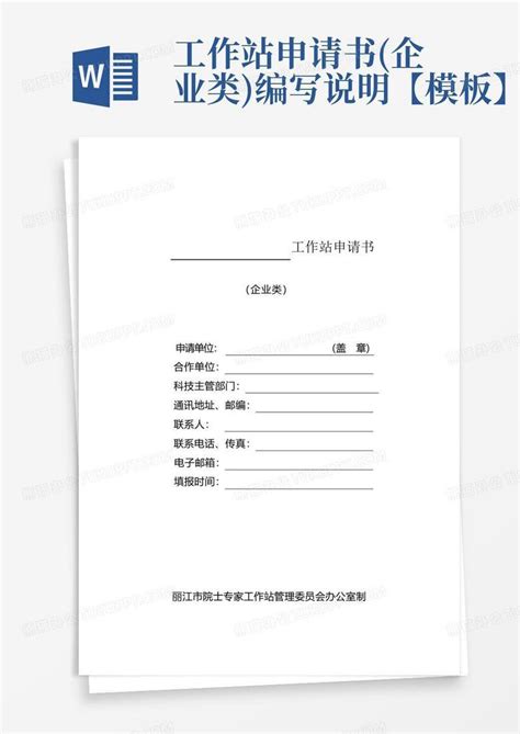 工作站申请书企业类编写说明【】word模板下载编号qgeeemvd熊猫办公