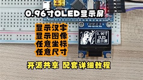 [模块教程] 第1期 0 96寸oled显示屏 江协科技 江协科技 哔哩哔哩视频