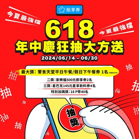 Pi 拍錢包 文末扌由好禮 🎊 拍 享 券 6 1 8 年 中 慶