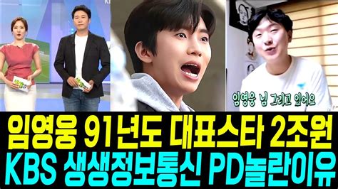 임영웅 Kbs 생생정보통신 언급 피디 놀란잉 91년생 대표스타 언급 2조원 파급시장 강자 등극 최신근황의 비밀 Youtube