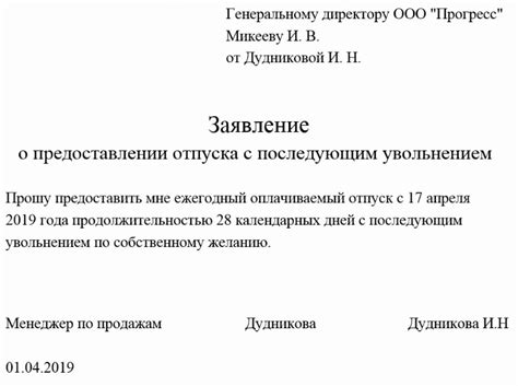 Как написать заявление на отпуск с последующим увольнением по собственному желанию образец