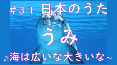 【童謡】うみ カラオケつき「海は広いな大きいな～♪」音とり用＆伴奏のみもあるよ Japanesefamoussong Umi””ocean” Youtube