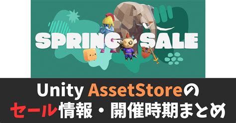 Unityassetstoreセール情報・開催時期まとめ