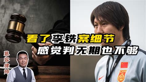 看了李铁案细节 感觉判无期也不够腾讯新闻