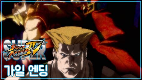 슈퍼 스트리트 파이터4 엔딩 03 평생 복수를 위해 살아온 가일 Youtube