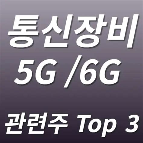 통신장비 관련주 수혜주 Best 3ㅣ美 중국산 인터넷 공유기 사용 금지 검토