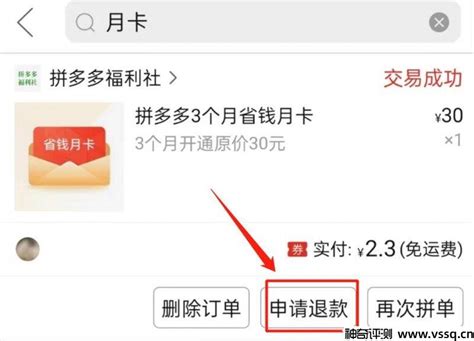 拼多多不小心买了月卡怎么退退款和取消自动续费具体方法 神奇评测