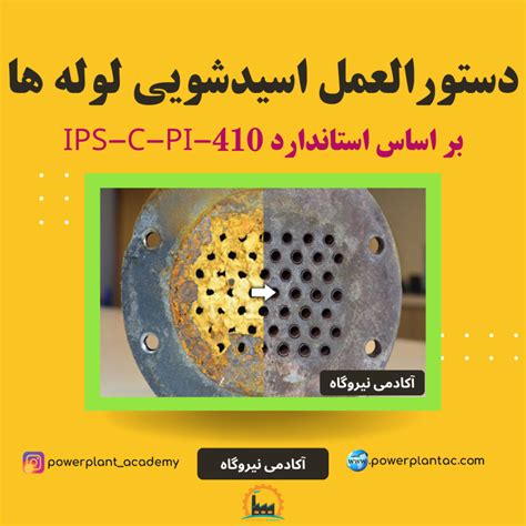 دستورالعمل اسیدشویی لوله ها Power Plant Academy