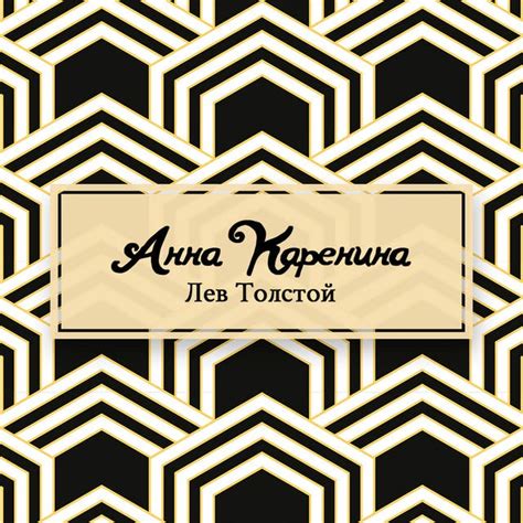 Анна Каренина Е книга Лев Толстой Isbn Storytel