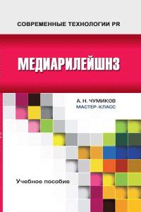 «Медиарилейшнз» — читать в электронно-библиотечной система Znanium
