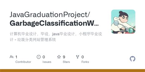 Github Javagraduationprojectgarbageclassificationwebsitemanagementsystem 计算机毕业设计，毕设，java毕业设计